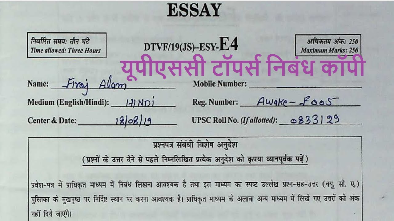 Upsc toppers essay copy || फिरोज आलम (रैंक: 645) 2019 -: निबंध टेस्ट ...