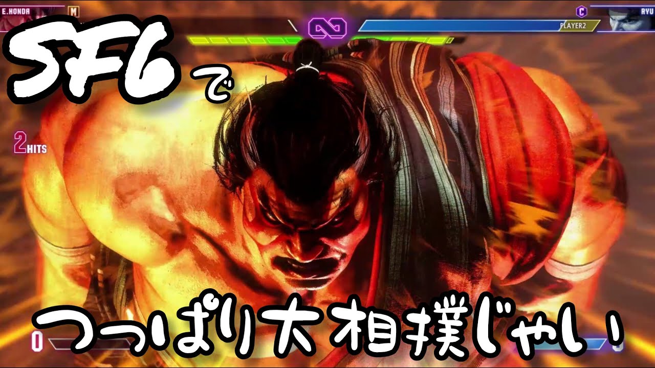 【SF6】SF6でつっぱり大相撲じゃい【コメント・参加大歓迎】 - YouTube