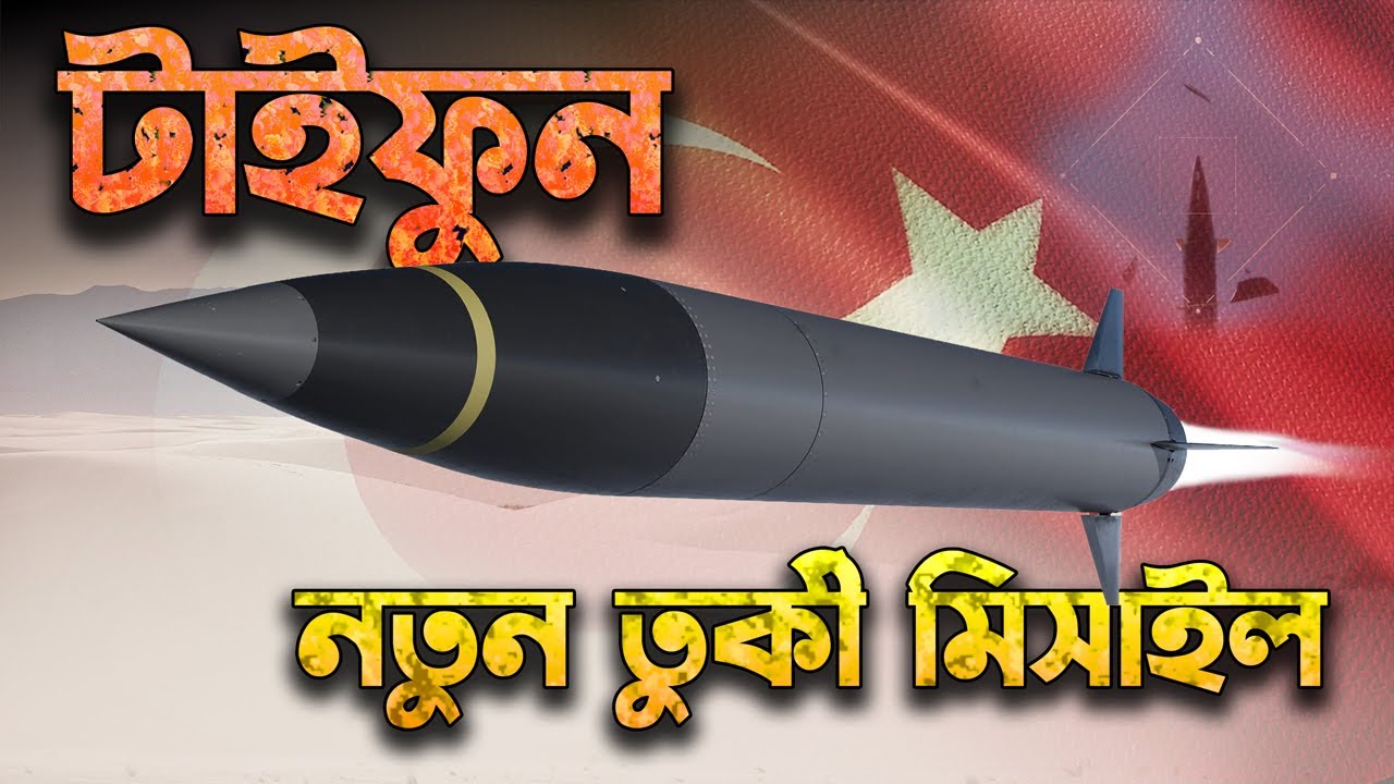 টাইফূনঃ নতুন তুর্কী ব্যালিস্টিক মিসাইল | Tayfun: Turkey’s New Ballistic ...