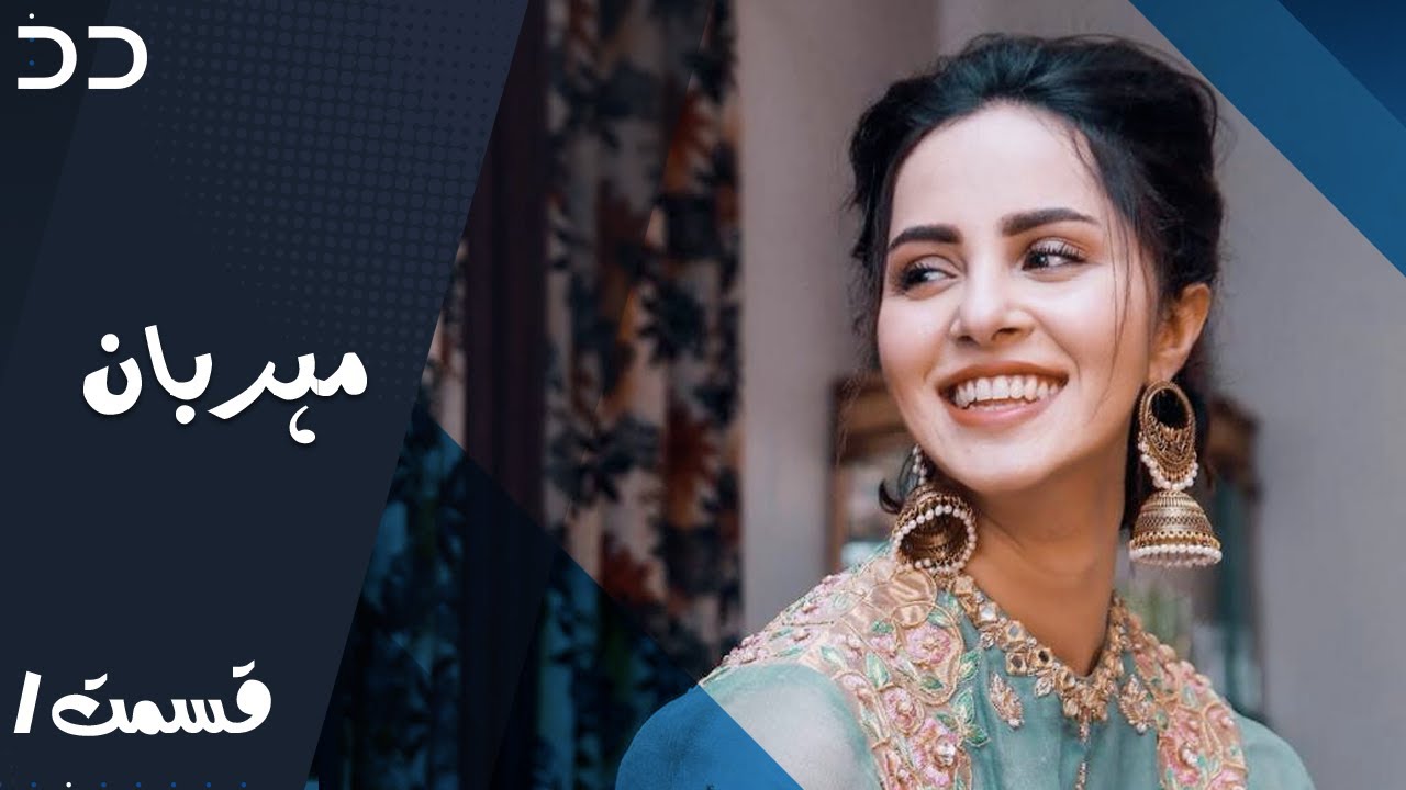 Meherban | Episode 1 | Serial Doble Farsi | سریال مهربان - قسمت ۱ ...