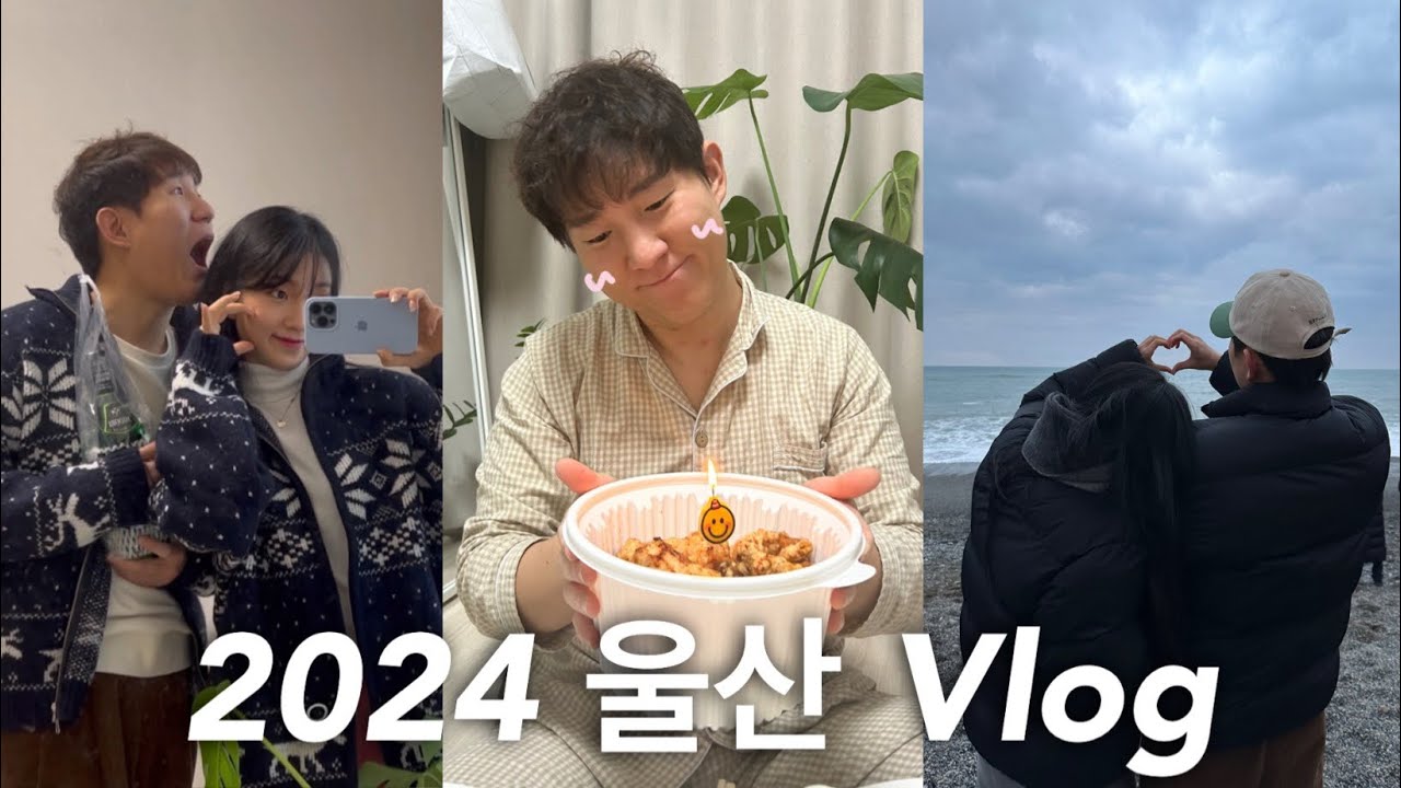 커플vlog 한정판커플 2024 새해맞이 울산여행 웰컴투 시월드~~~ 먹고 먹고 또먹는 됑됑커플 생일파티해돋이 해피뉴이얼♥ 동거커플 대구에서울산대구브이로그