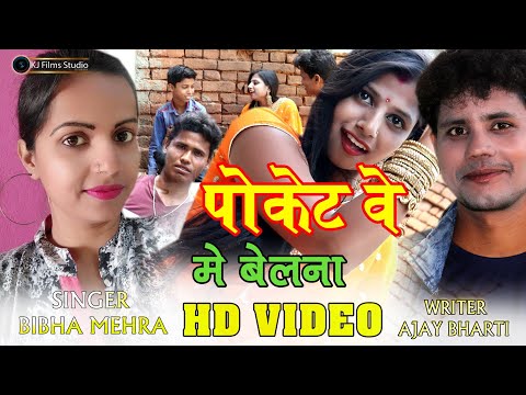 #Bibha Mehra||पोकेट वे मे बेलना || Poket Ve ME Belanwa||New Khortha HD Video 2020