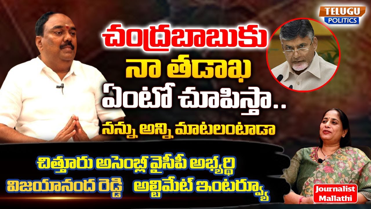 Chittoor YCP MLA Candidate Vijayananda Reddy Exclusive Interview | | CM ...