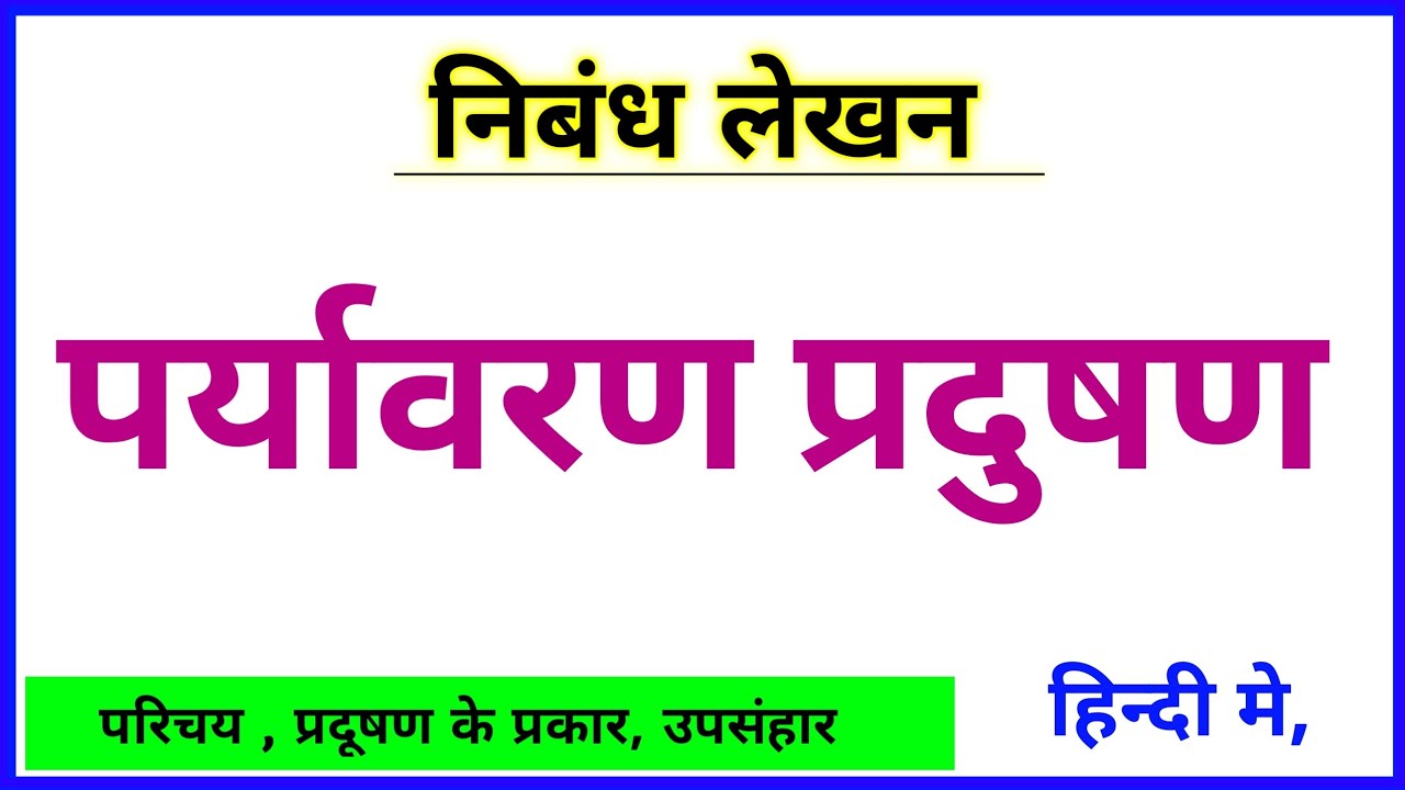 Paryavaran pradushan par nibandh | पर्यावरण प्रदूषण पर निबंध | Hindi ...