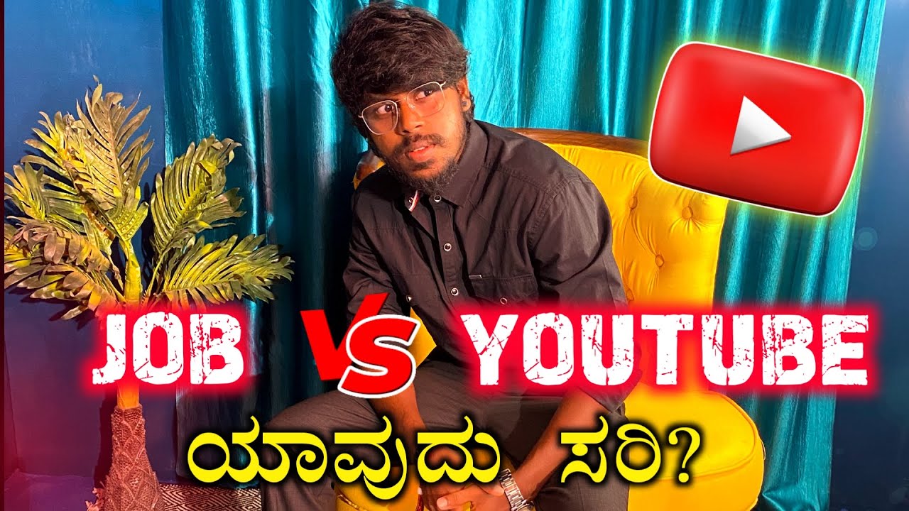 Job V/S Youtube 🔥 ಬೇಕಾ ಬೇಡ್ವಾ ? - YouTube