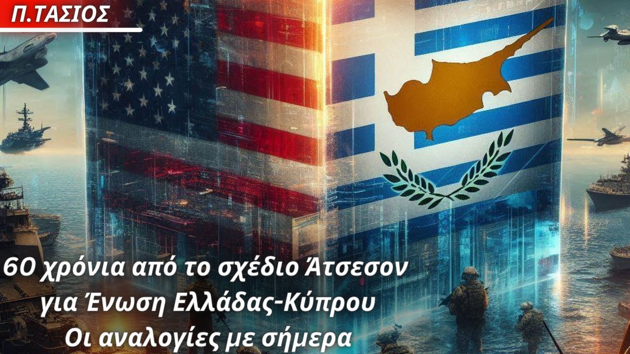 Πέτρος Τασιός: 60 χρόνια από το σχέδιο Άτσεσον για Ένωση Ελλάδας-Κύπρου ...