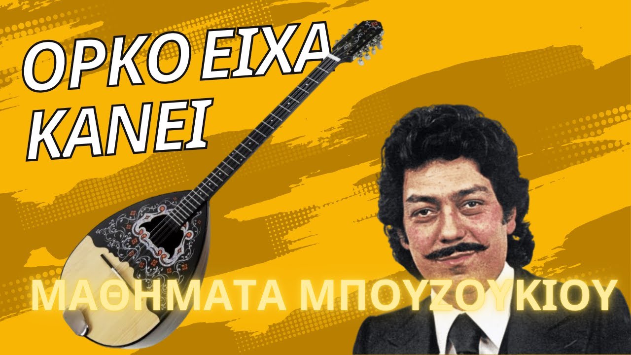 Όρκο είχα κάνει - Μανώλης Αγγελόπουλος - μάθημα μπουζουκιου ...