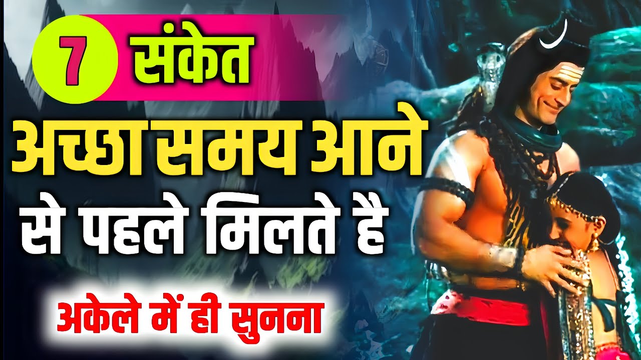 अच्छा समय आने से पहले मिलते है यह सात संकेत | Best Mahadev Motivational ...