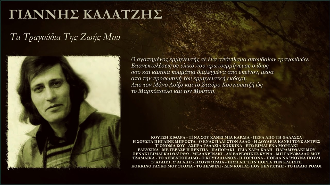 ΓΙΑΝΝΗΣ ΚΑΛΑΤΖΗΣ - ΤΑ ΤΡΑΓΟΥΔΙΑ ΤΗΣ ΖΩΗΣ ΜΟΥ - YouTube