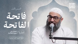 1- The Opening of the Opening | Guide Us | Reflections on Surah Al-Fatiha
