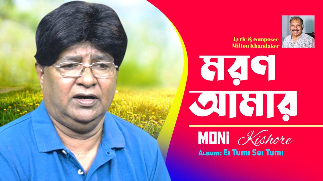 Moni Kishore | Moron Amar | মরণ আমার | Bangla Video Song - YouTube
