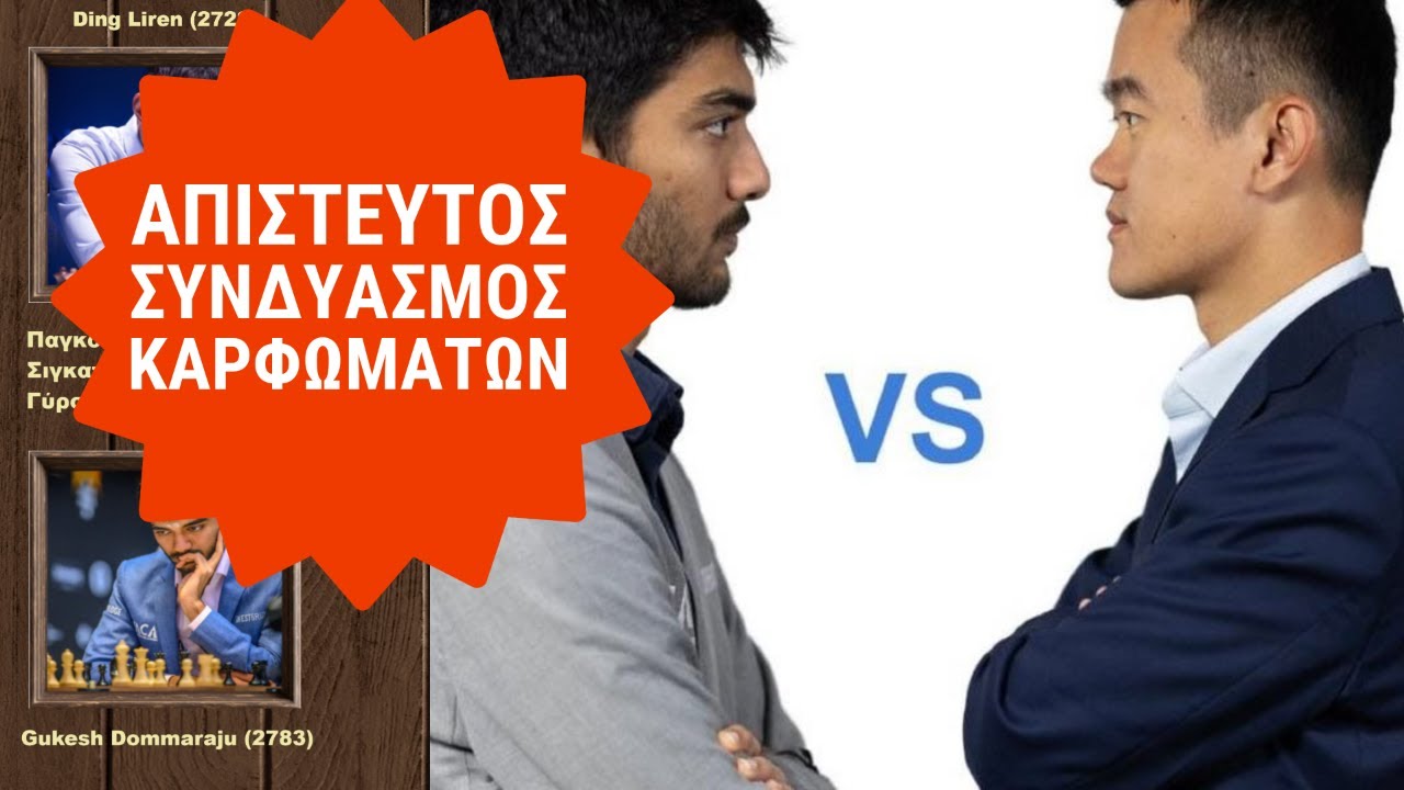 Τέλος οι ισοπαλίες!!! Απίθανη παρτίδα στον 11ο γύρο του Παγκοσμίου ...