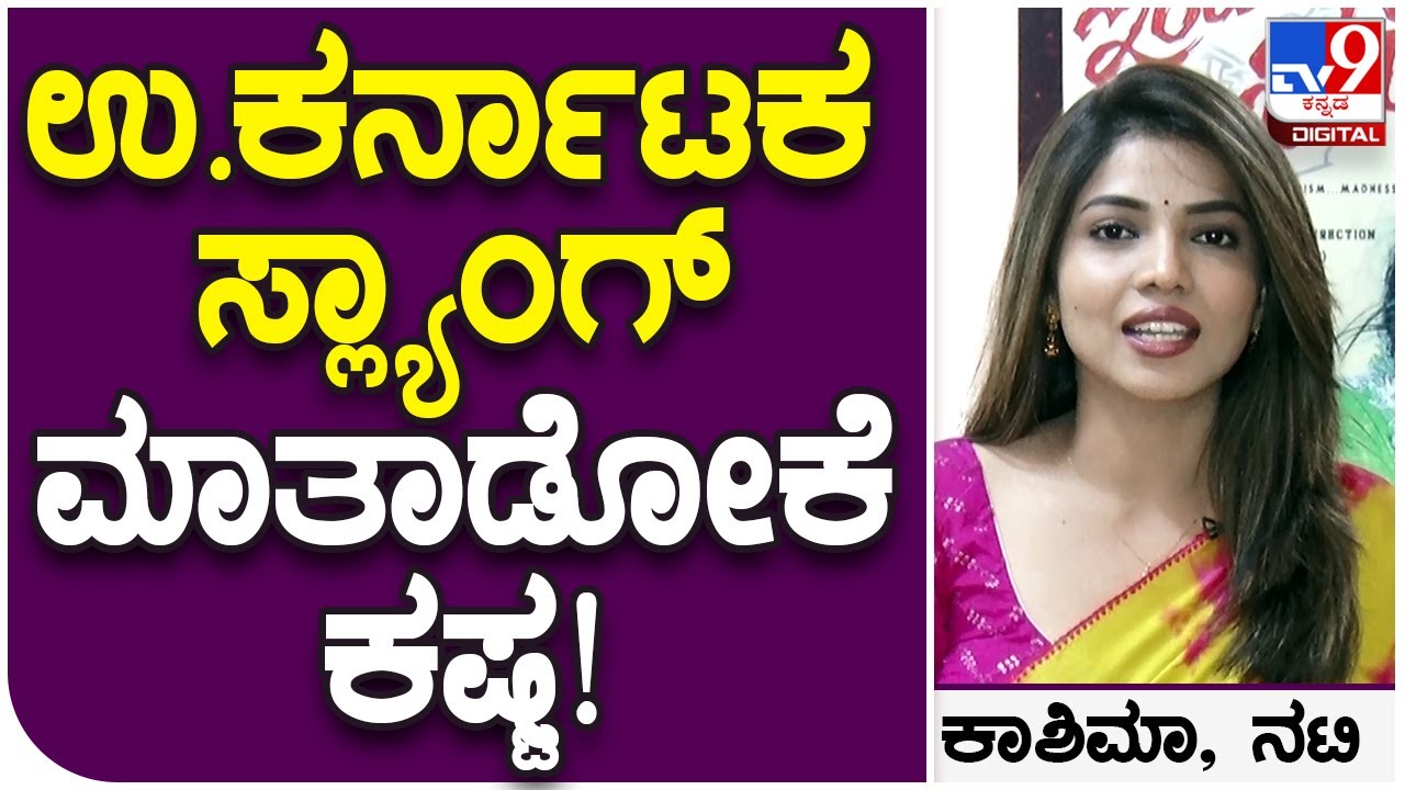 Kashima Rafi: South Indian Hero ಸಿನ್ಮಾದಲ್ಲಿ ನಾನು ಟೀಚರ್ ಪಾತ್ರ ಮಾಡಿದ್ದೀನಿ ...