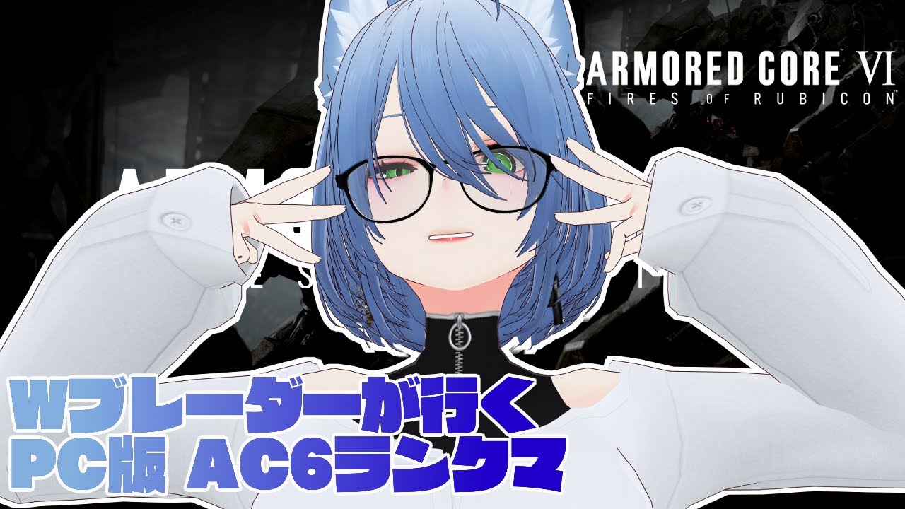 【PC版】Wブレーダーが行く AC6ランクマ配信【ろろろろろろろろろろろろろろろろろろろろろろろ】 - YouTube