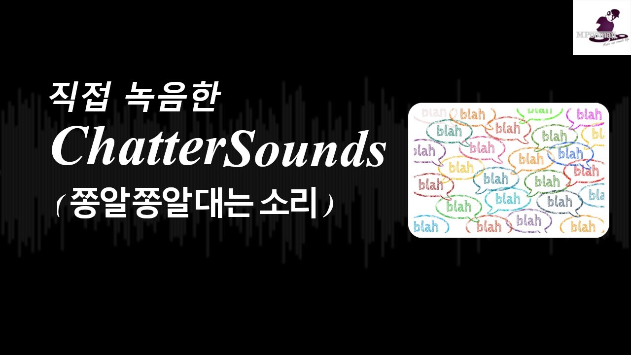 [무료효과음]쫑알쫑알대는소리/Chatter Sound/おしゃべり音, 喋喋不休, พูดพล่อย, болтовня, charla ...