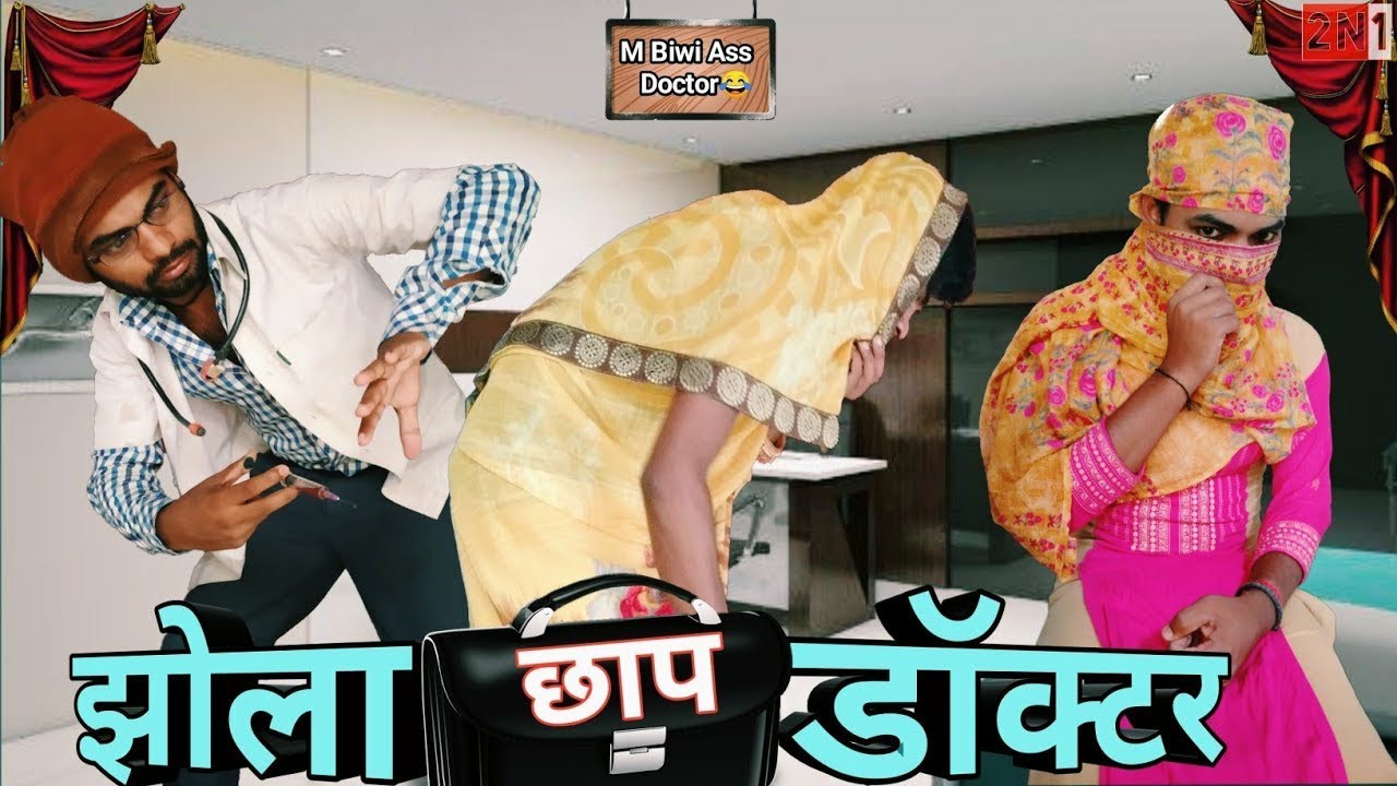 Doctor Jhola Chhap Comedy Video || Jhola chhap Doctor Comedy || Fake ...