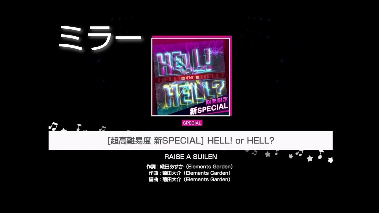 【ガルパ】[超高難易度 新SPECIAL] HELL! or HELL？ (SPECIAL33) [譜面確認]（ミラー） - YouTube