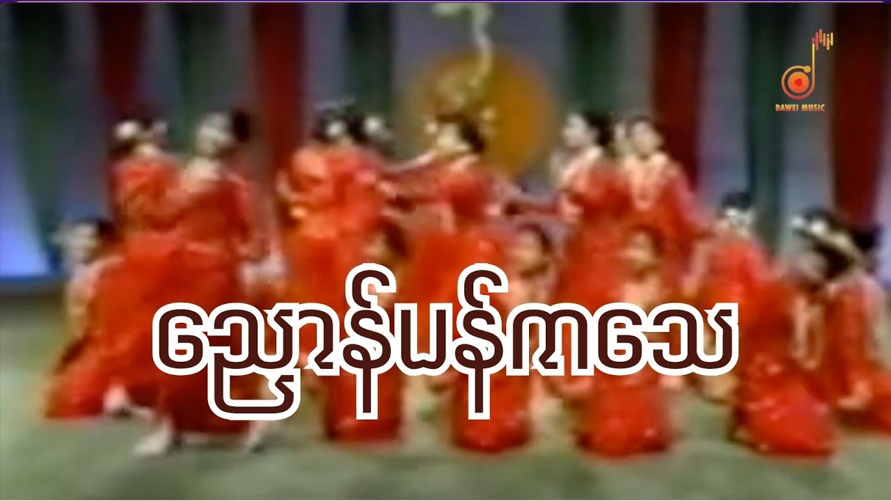 ညောန်ပန်ကသေ (ညောင်ပင် တစ္ဆေ ) ထားဝယ်ရိုးရာ ယိမ်းသီချင်း Dawei ...