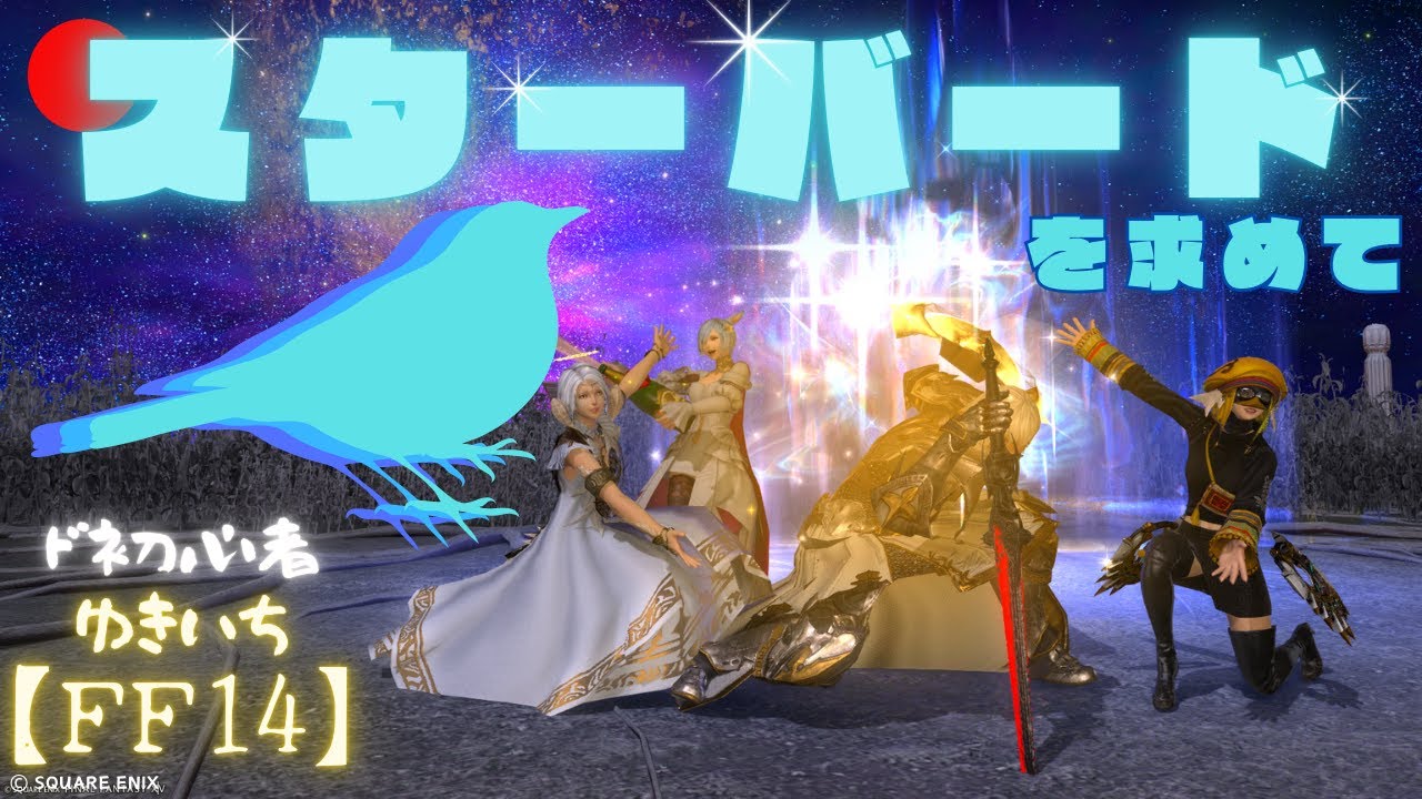 【FF14】IDミニオンがほしい！～スターバードPart3～【ManaDCHades】497 - YouTube