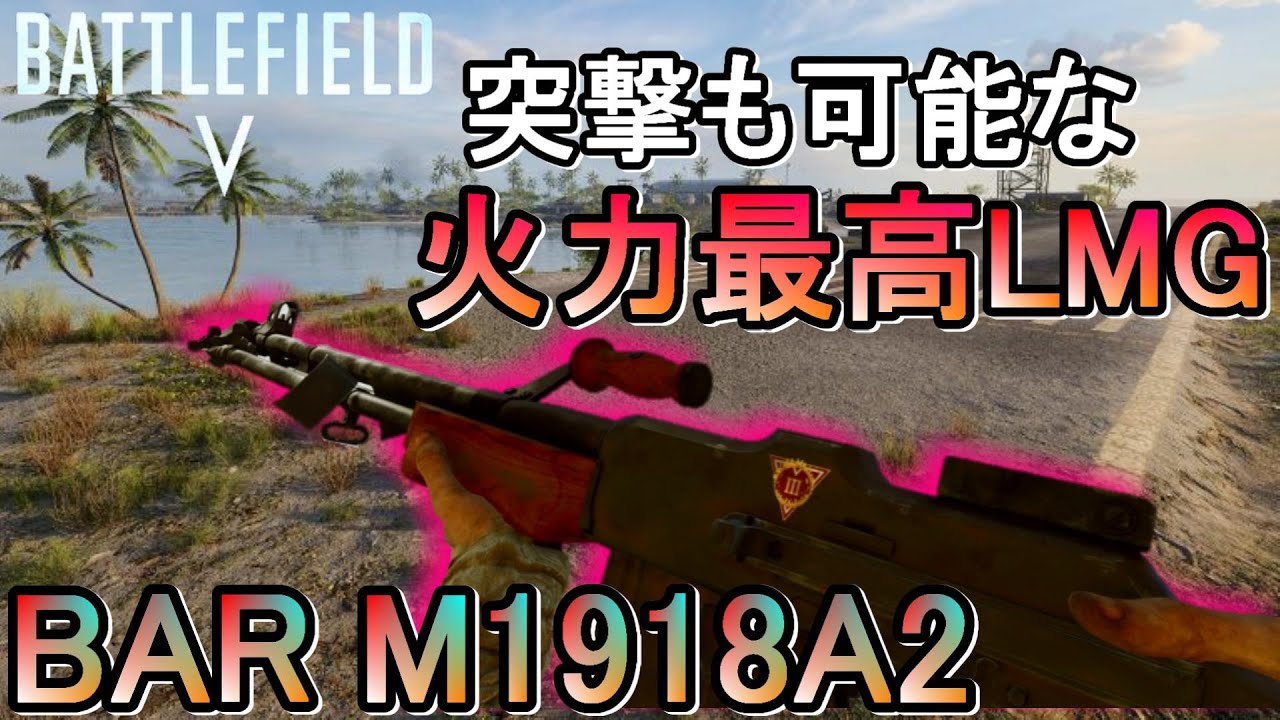 【BF5武器解説】突撃もできる新武器「BAR」の火力がズバ抜けてる件【BAR M1918A2/PS4 Pro/BFV】 - YouTube