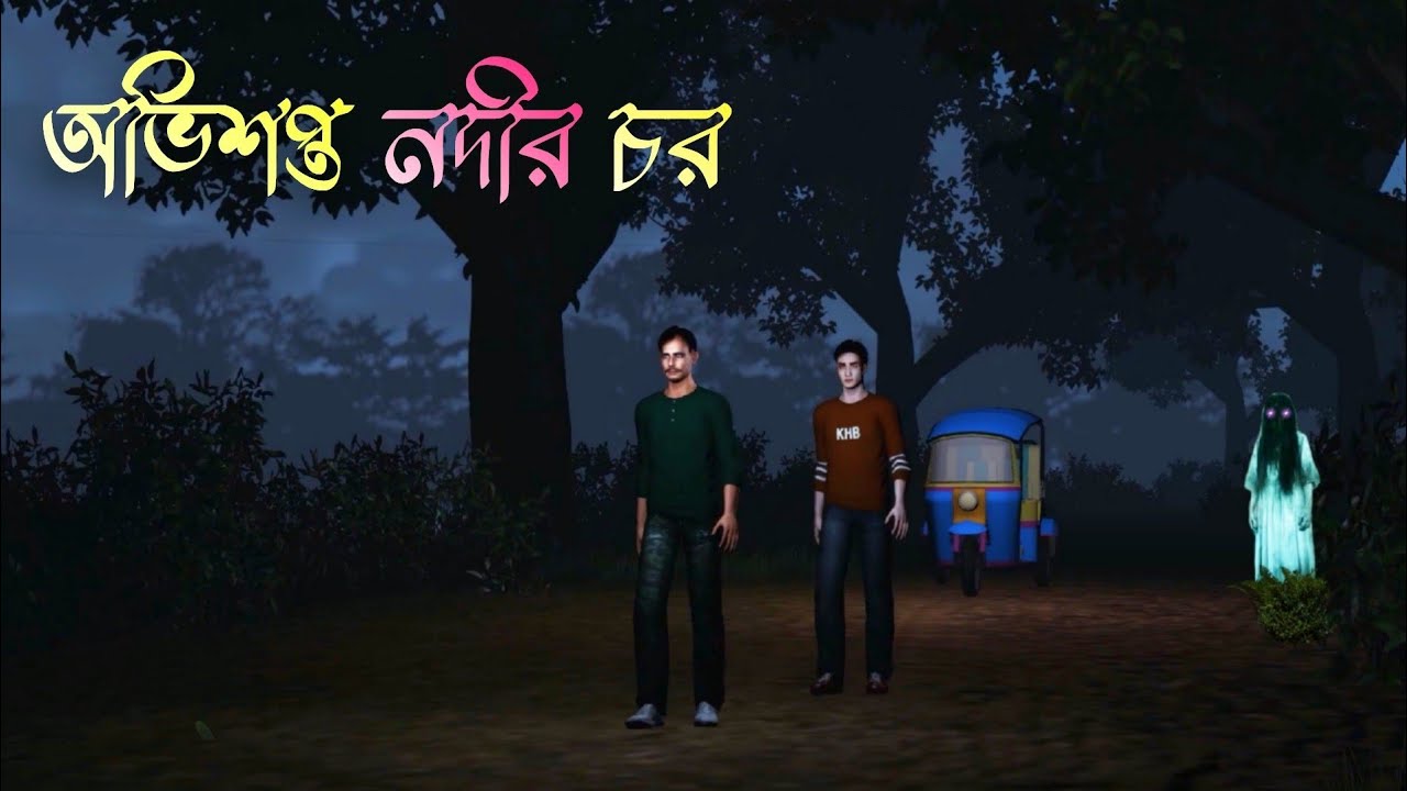 Ovisopto Nodir Chor | অভিশপ্ত নদীর চর | bengali bhoot cartoon | new ...