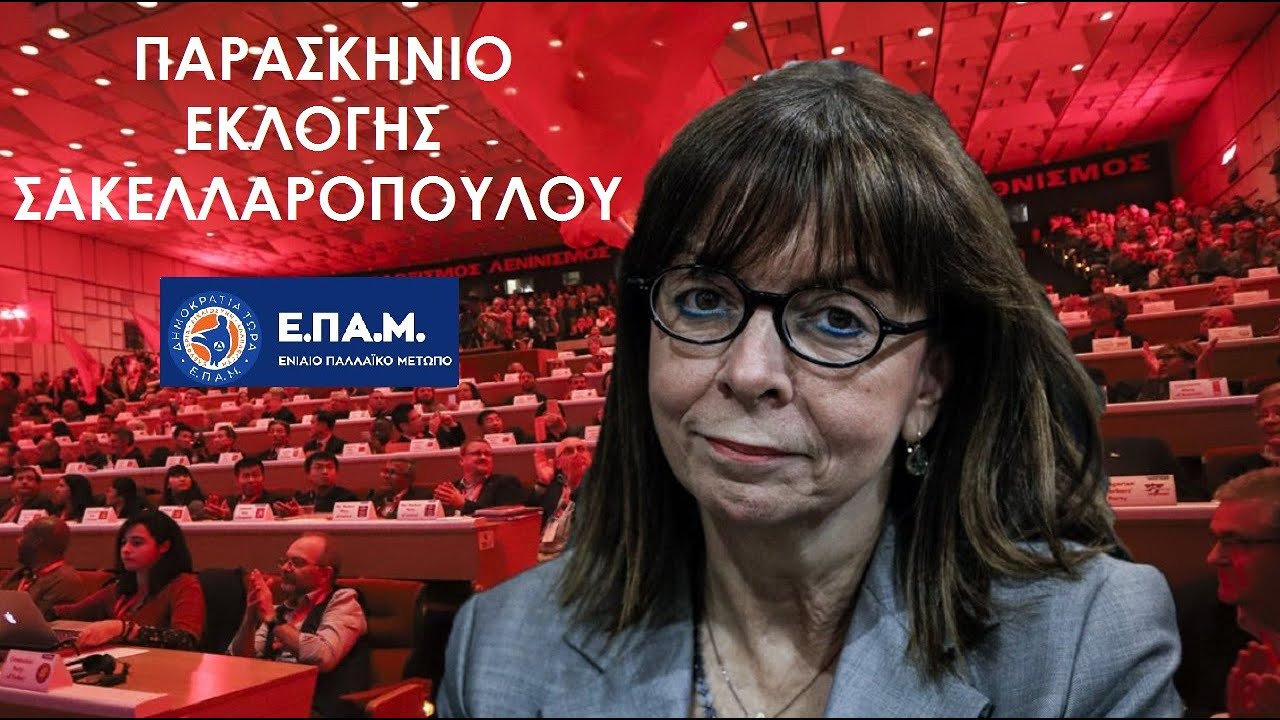 Το Παρασκήνιο Εκλογής της Νέας Προέδρου της Δημοκρατίας - Στο Μικρόφωνο ...