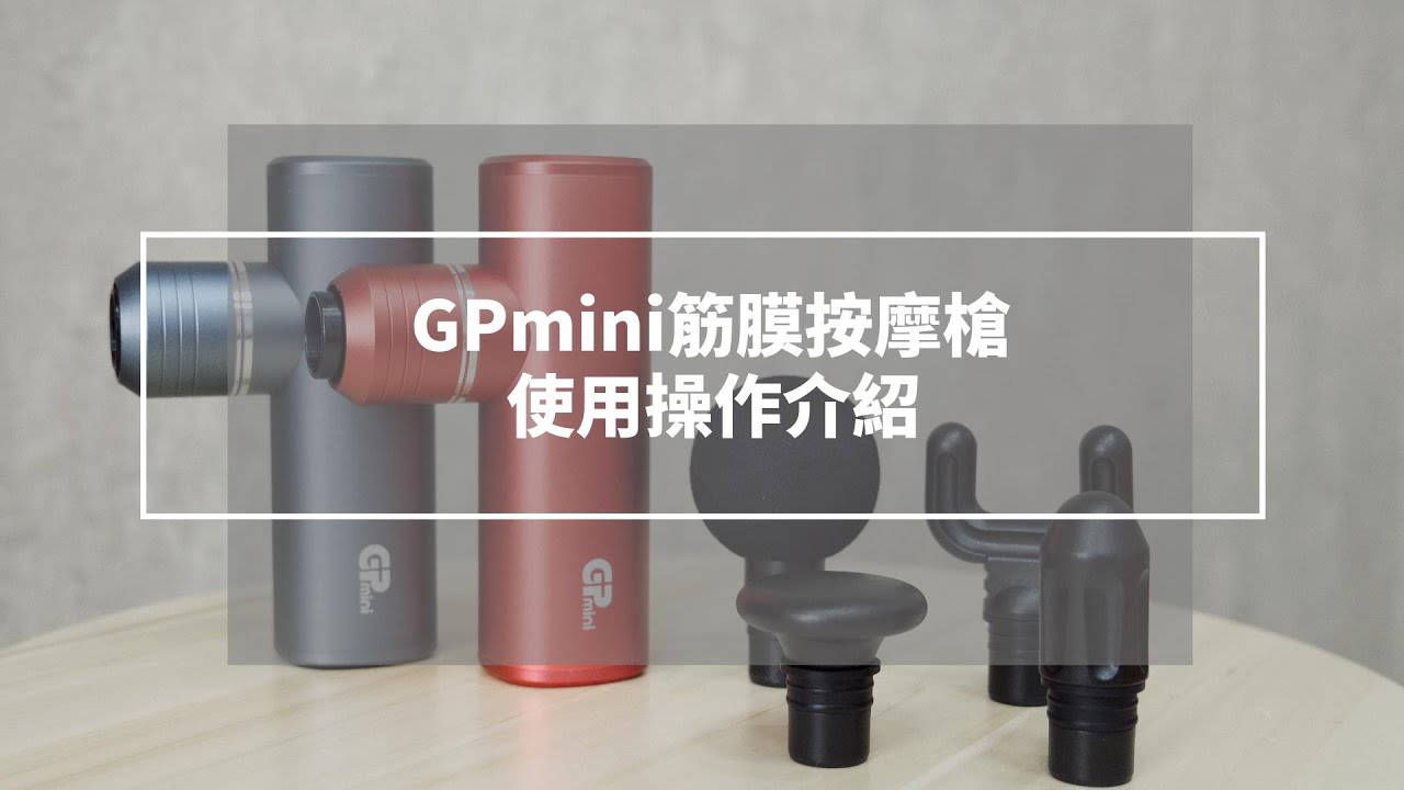 GPLUS | GPmini筋膜按摩槍 | 使用操作介紹影片 - YouTube