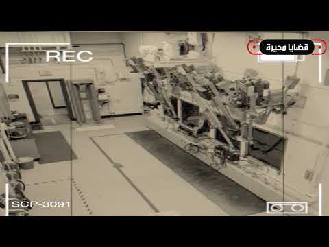 المخلوق SCP-3091 | أعقد كائن في منظمة Scp - YouTube