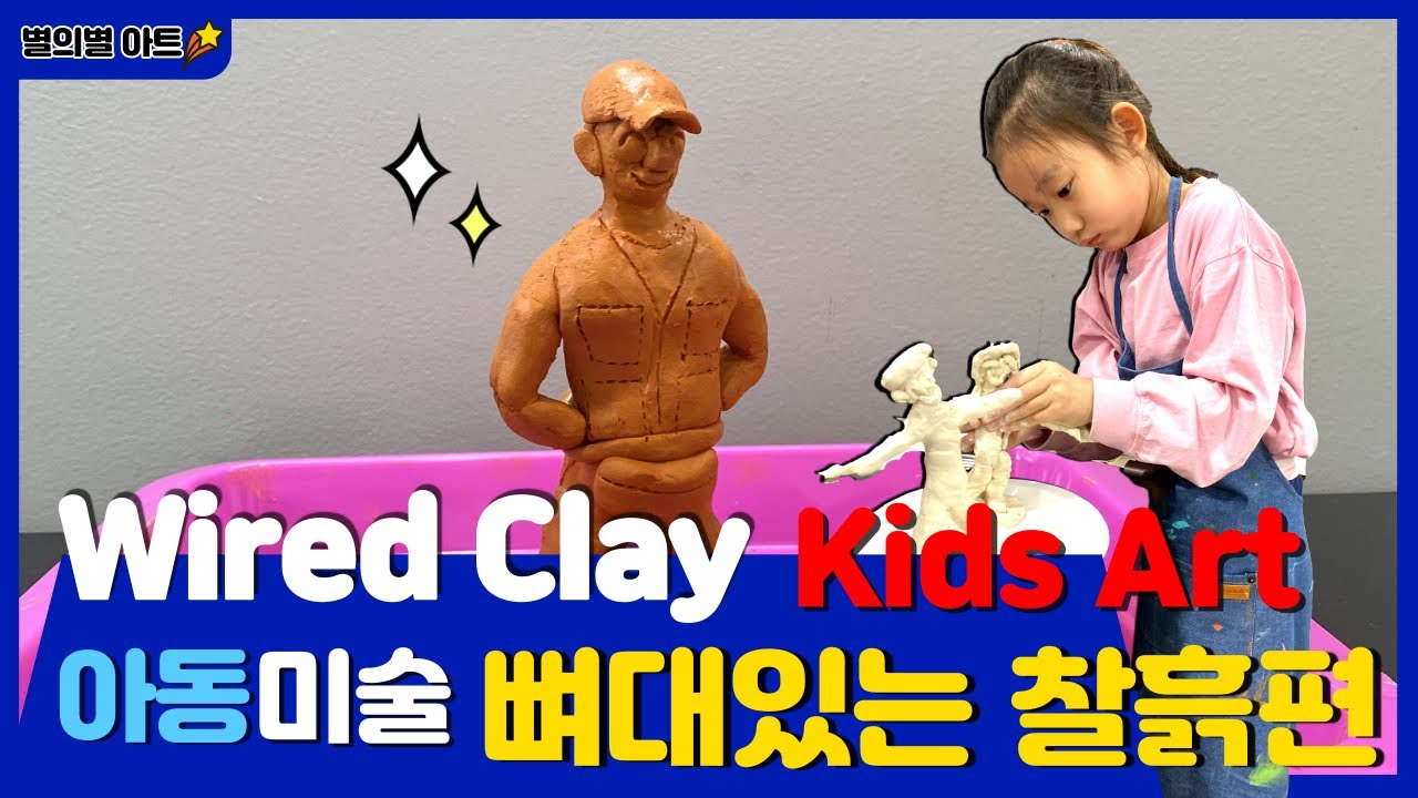 Kids Art/ 아동미술/ Wired Structured Clay/ Clay art/ 찰흙미술/ 뼈대있는 찰흙편 - YouTube