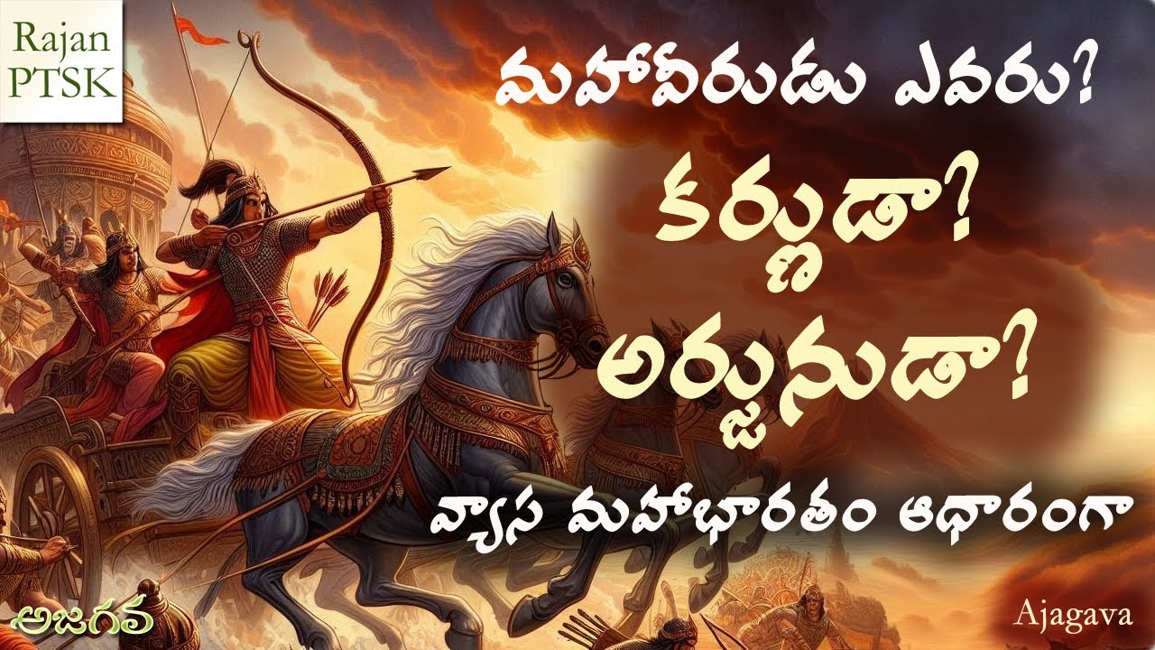 కర్ణుడు, అర్జునుడు - వీరిలో మహావీరుడు ఎవరు? | Karna and Arjuna | Rajan ...