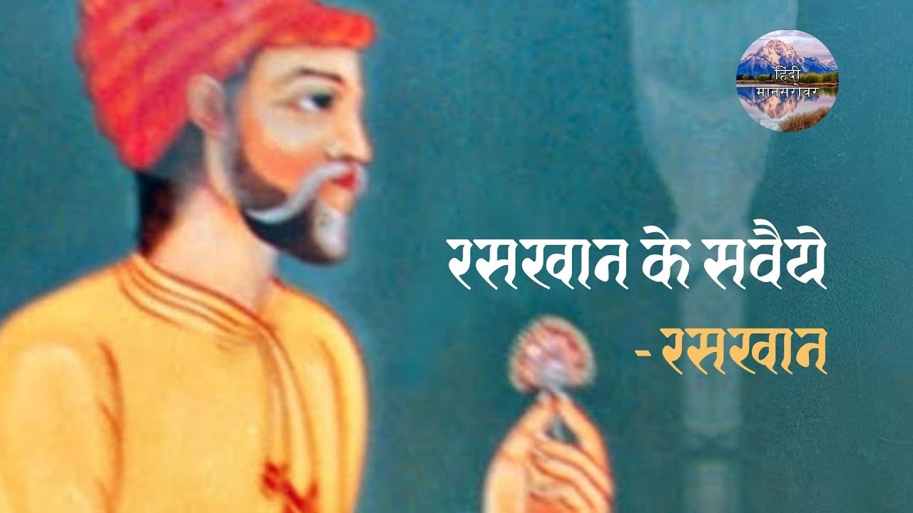 Raskhan Ke Savaiye|Kavi Raskhan||रसखान के सवैये|कवि रसखान|| (Hindi ...