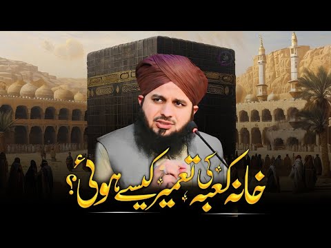 Khana Kaaba Ki Tameer Ka Waqia | Ajmal Raza Qadri Bayan | best waqia by ajmal raza qadri