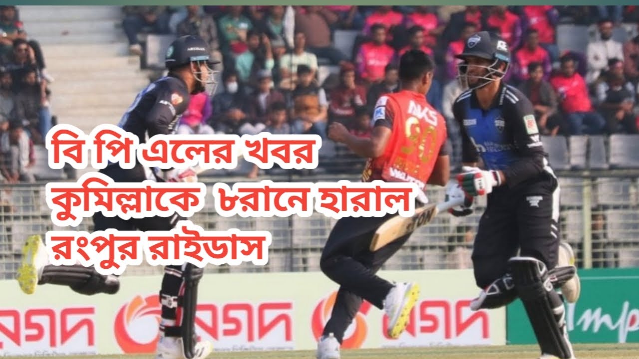 কুমিল্লাকে ৮ রানে হারিয়েছে রংপুর রাইডার্স || World Sport BD 10 - YouTube