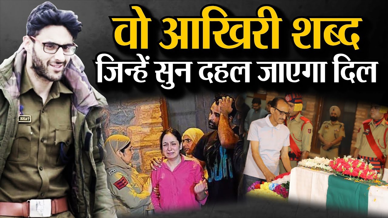 Anantnag Encounter: शहीद DSP Humayun Bhat के आखिरी शब्द | Indian Army ...