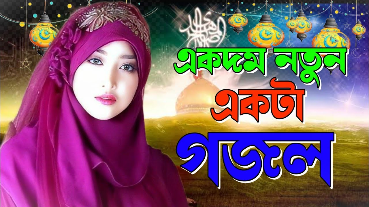 Islamic Gojol Bangla | Ya Nabi Kamli Wala | Islamic Song Bangla - YouTube