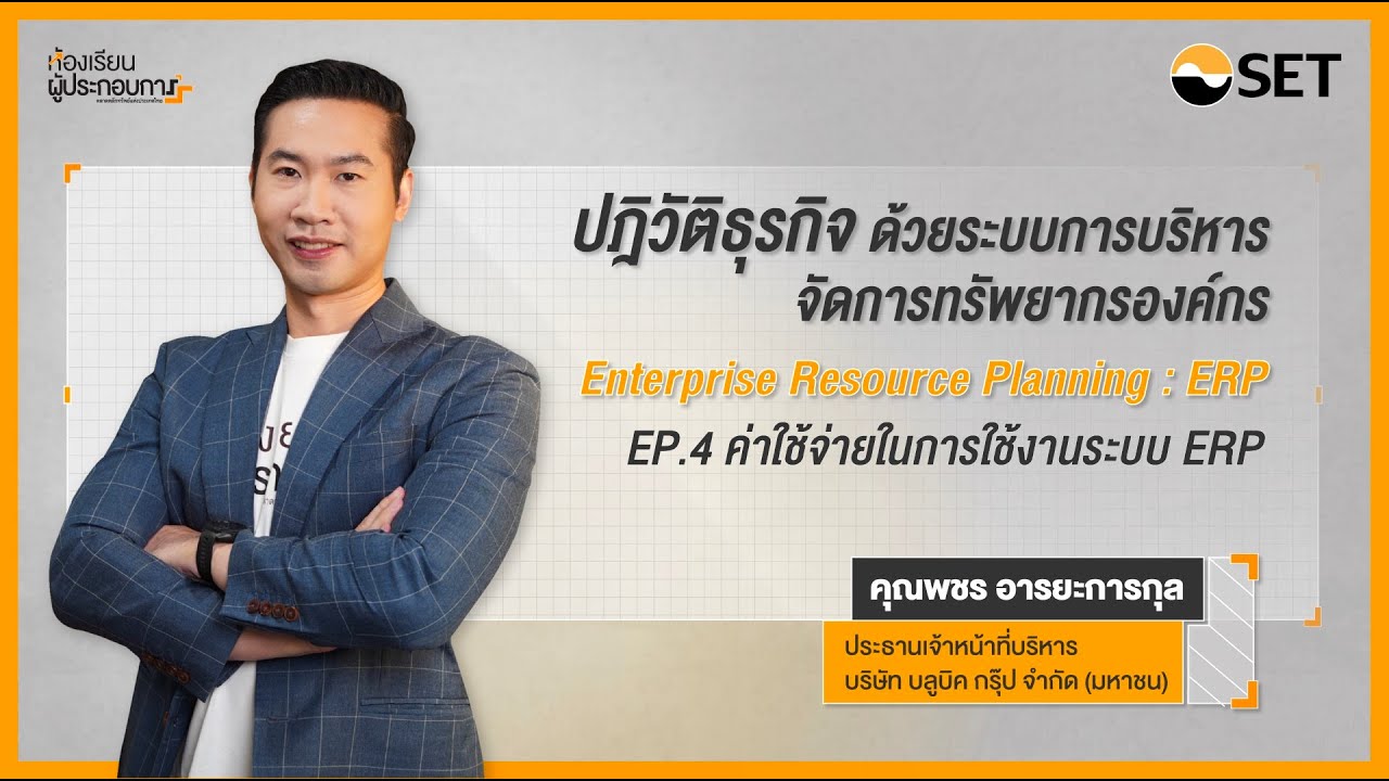 ค่าใช้จ่ายในการใช้งานระบบ ERP | ปฏิวัติระบบธุรกิจด้วยระบบบริหารทรัพยากรองค์กร EP4 - YouTube