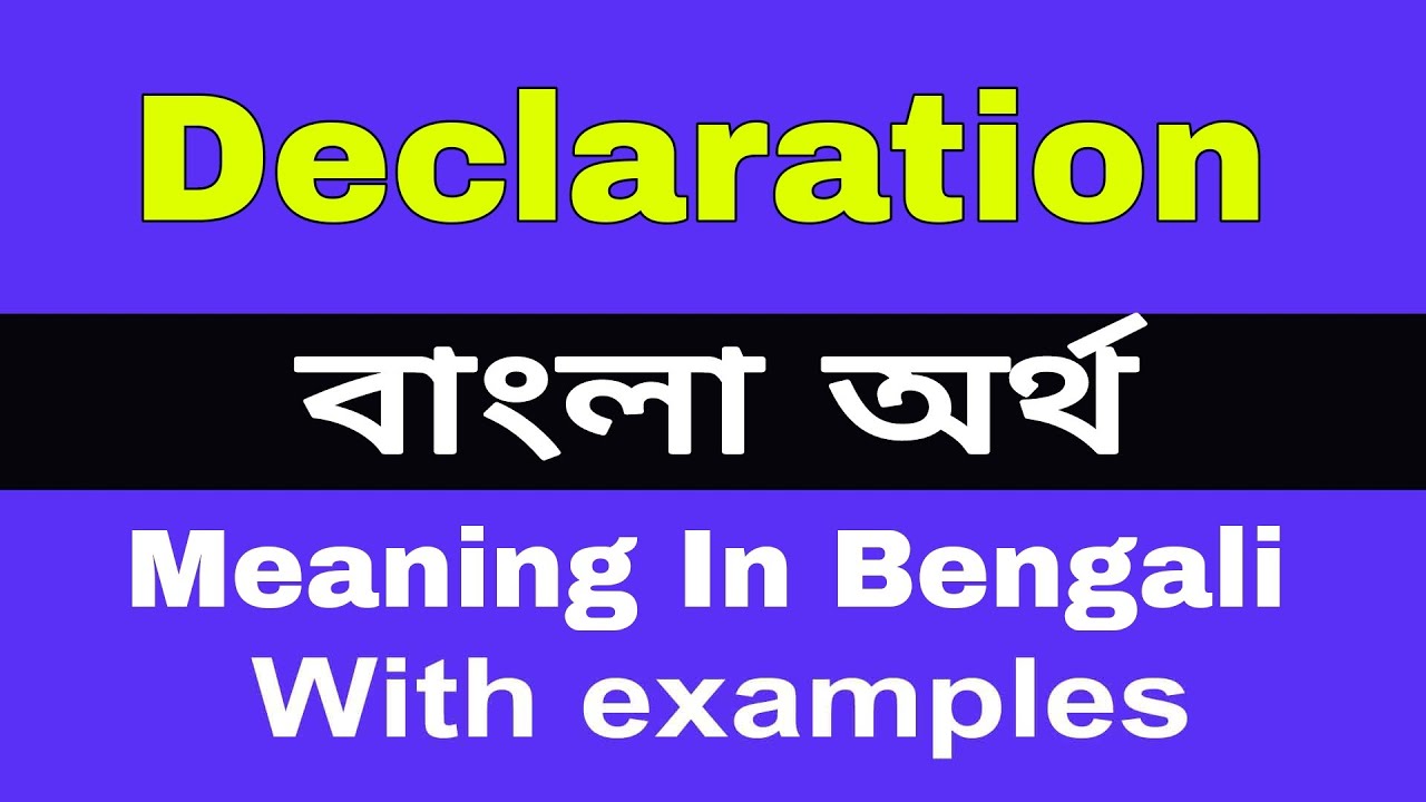 Declaration Meaning in Bengali /Declaration শব্দের বাংলা ভাষায় অর্থ অথবা মানে কি - YouTube