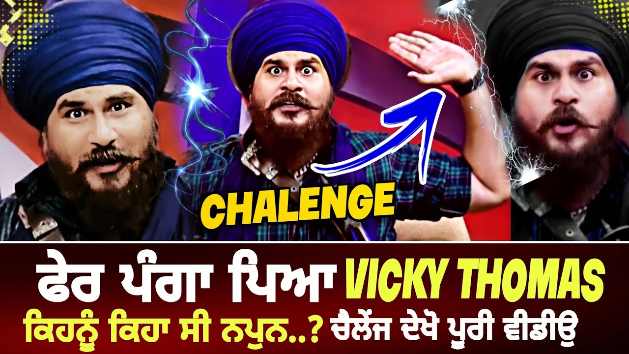Vicky Thomas Singh | ਫੇਰ ਤੋਂ ਸੁਰਖੀਆਂ ਵਿਚ ਵਿਰੋ/ਧੀਆਂ ਨੂੰ ਖੁੱਲਾ CHALENGE 😱 ...