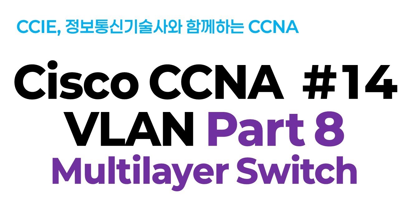 시스코(Cisco) CCNA #14(VLAN) Part8 (Multilayer switch) - YouTube