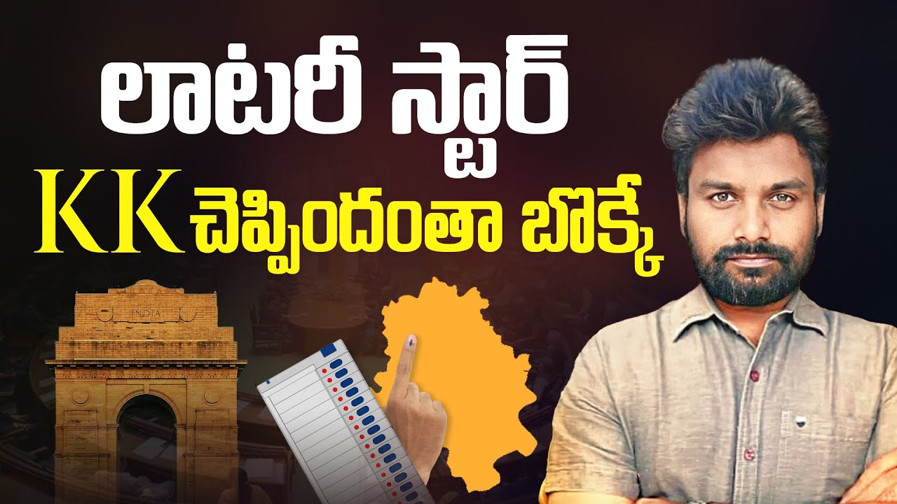 KK చెప్పిందంతా బొక్కే | KK Survey Turns Out to Be an Utter Flop for ...