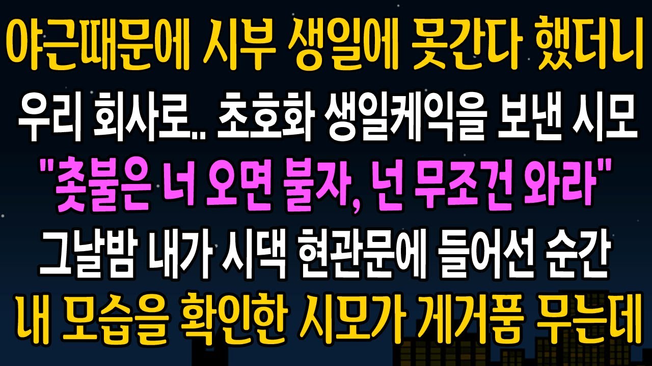 반전사연 야근 때문에 시부 생일에 못간다 했더니 우리 회사로 초호화 생일 케익을 보낸 시모 그날밤 내가 상자 들고