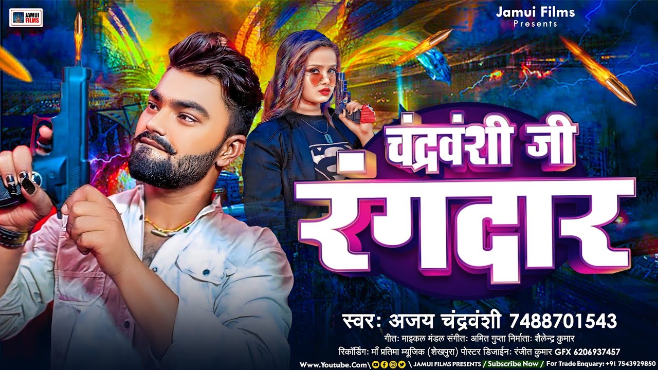 #Ajay Chandravanshi का Viral Song ! चंद्रवंशी जी रंगदार ! # ...