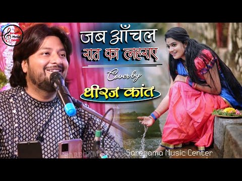जब आँचल रात का लहराए || Jab aanchal raat ka lehraye || Dhiraj Kant ghazal live Concert Purnia..