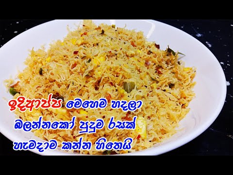 රසකාරක නැතුව පට්ට රසකට, විනාඩි 5යි | string hoppers recipe sinhala ...
