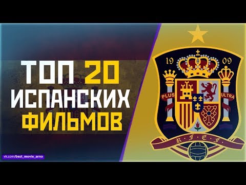 ТОП 20 «ИСПАНСКИХ» КИНОШЕДЕВРОВ