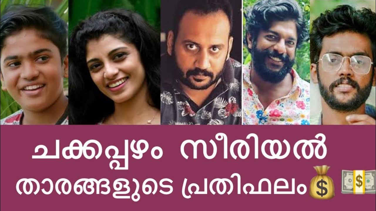 അന്തംവിടും ചക്കപ്പഴം സീരിയൽ താരങ്ങളുടെ പ്രതിഫലം കേട്ടാൽ😳chakkapazham ...