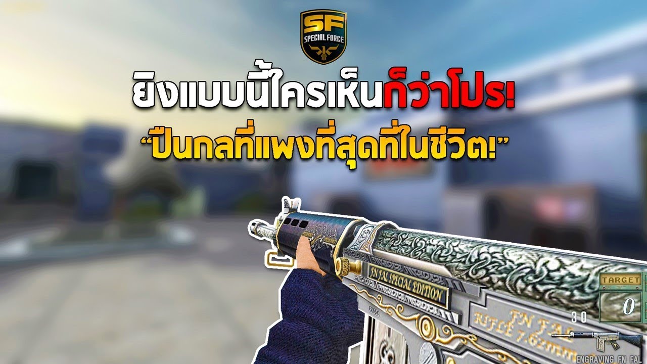 SF : ปืนกลที่แพงที่สุด! ยิงแบบนี้ใครเห็นก็ว่าโปร!? | Engraving FN FAL ...