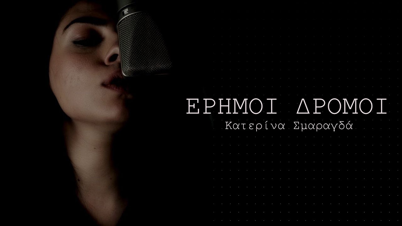 ΕΡΗΜΟΙ ΔΡΟΜΟΙ - ΚΑΤΕΡΙΝΑ ΣΜΑΡΑΓΔΑ - YouTube