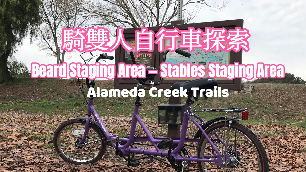 騎雙人自行車探索Alameda Creek Trails (2)｜Beard Staging Area — Stables Staging ...