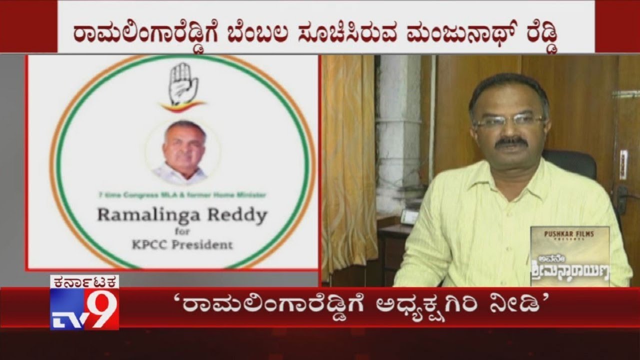 Fmr BBMP Mayor Manjunath Reddy Demands KPCC Chief Post For Ramalinga ...